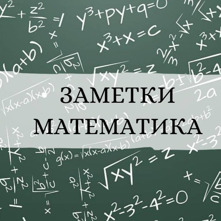 Иконка канала ЗАМЕТКИ МАТЕМАТИКА / Лариса наметникова