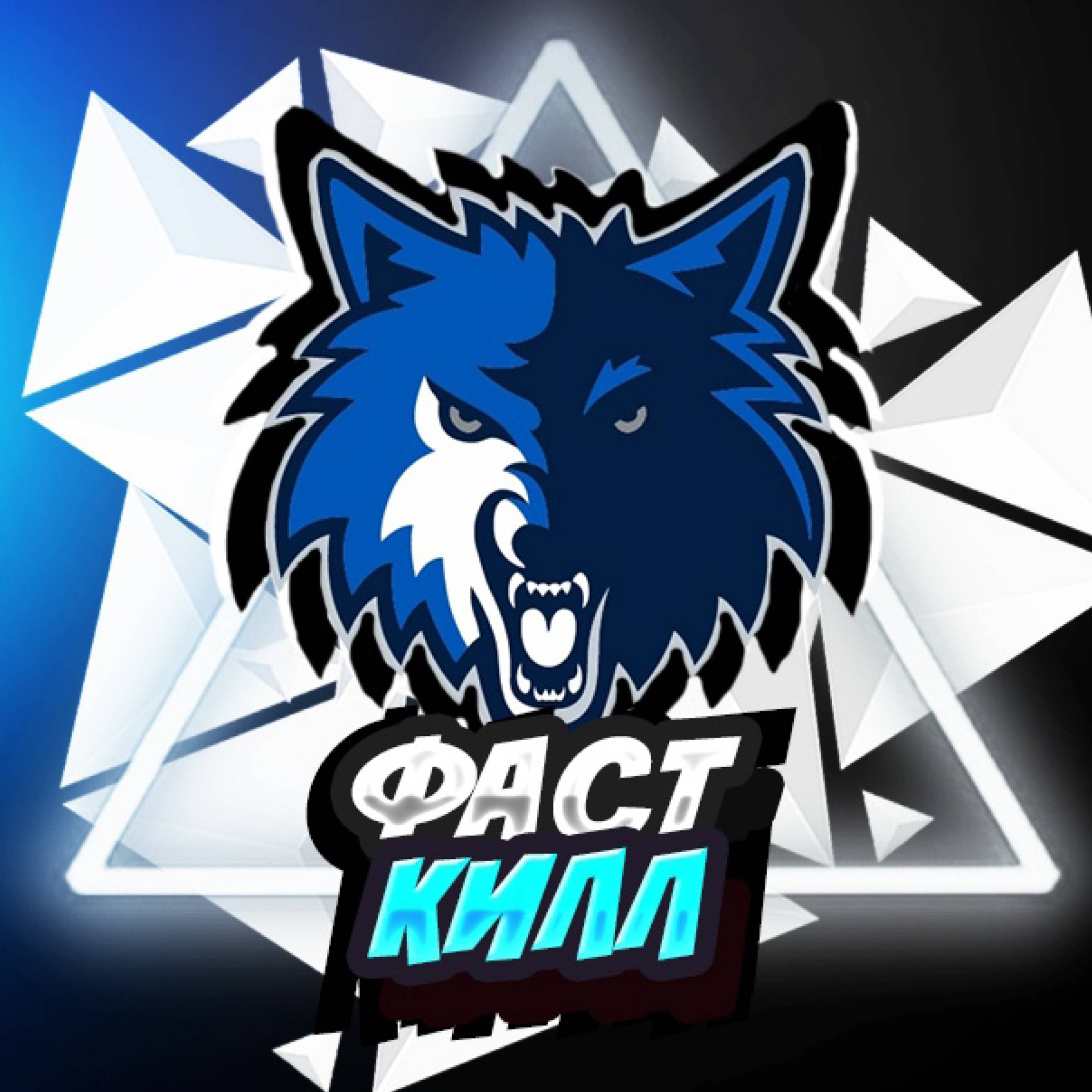 Иконка канала ФастКилл