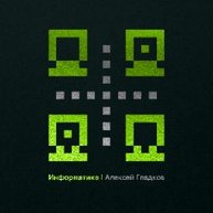 Иконка канала Информатика • Алексей Гладков