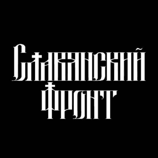 Иконка канала Славянский Фронт