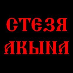 Иконка канала Стезя Акына