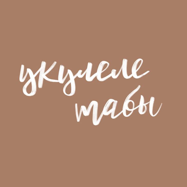 Иконка канала Укулеле табы