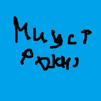 Иконка канала миуст рокит_456✓