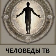 Иконка канала ЧЕЛОВЕДЫ ТВ