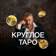 Иконка канала ОБУЧЕНИЕ | ТАРО | МАГИЯ | Интернет и все соц. сети