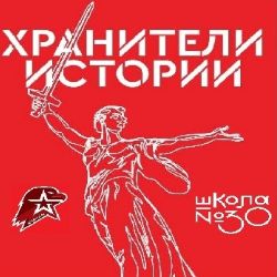 Иконка канала Юнармейский отряд "Хранители истории"