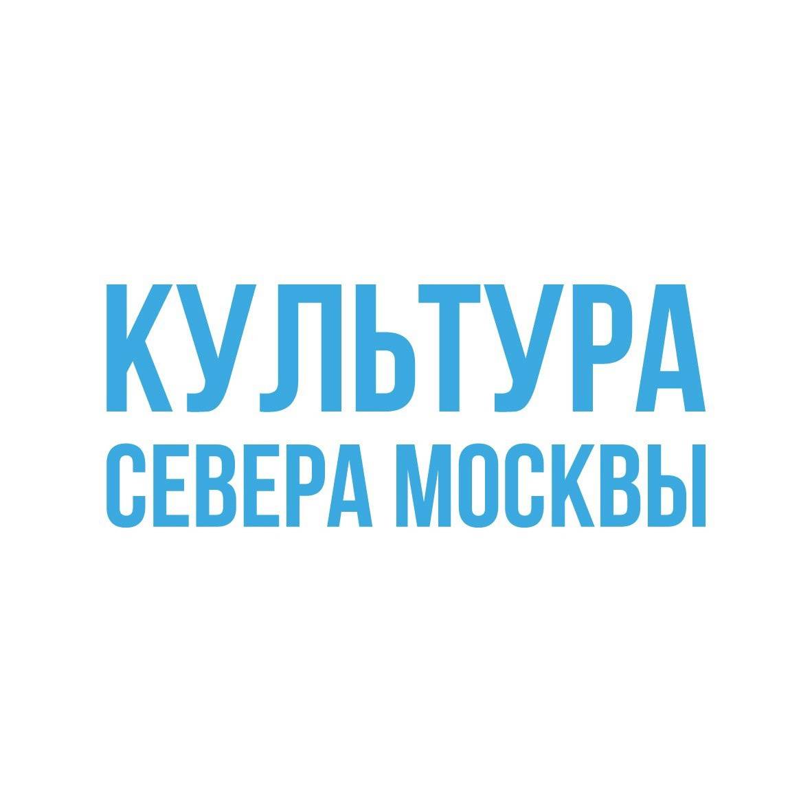 Иконка канала Культура Севера Москвы