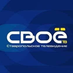 Иконка канала СВОЁ ТВ СТАВРОПОЛЬСКИЙ КРАЙ