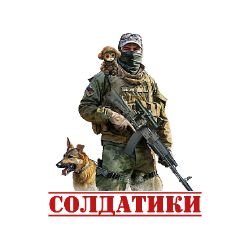 Иконка канала Солдатики