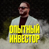 Иконка канала Опытный инвестор