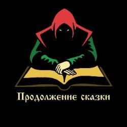 Иконка канала Продолжение сказки