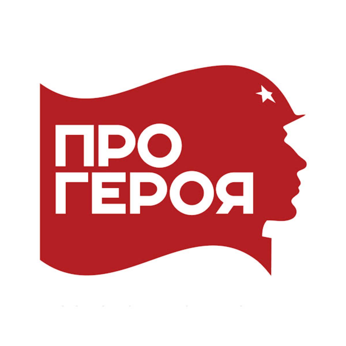 Иконка канала Про Героя — Библиотеки города Лобня