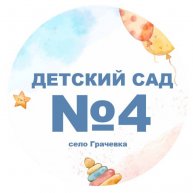 Иконка канала Детский сад 4 Грачевка