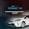 Иконка канала ПРИУС 74