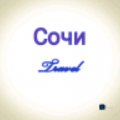 Иконка канала Сочи Travel