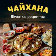 Иконка канала ЧАЙХАНА - вкусные рецепты