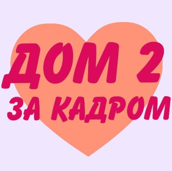 Иконка канала ДОМ 2 ЗА КАДРОМ