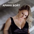 Иконка канала Арина Войт
