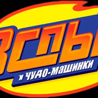 Иконка канала ВСПЫШ И ЧУДО МАШИНКИ ТРАНСФОРМАЦИЯ