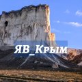 Иконка канала ЯВ_Крым|Путешествия по Крыму|ЕВПАТОРИЯ