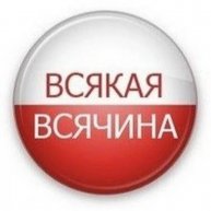 Иконка канала ВСЯКАЯ ВСЯЧИНА