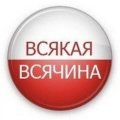 Иконка канала ВСЯКАЯ ВСЯЧИНА