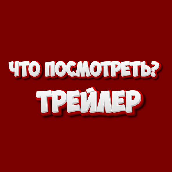 Иконка канала Что посмотреть? —трейлеры