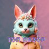 Иконка канала ТОП ОБЗОР
