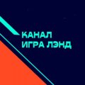 Иконка канала Игра Лэнд