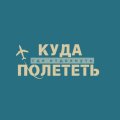 Иконка канала КУДА ПОЛЕТЕТЬ | ГДЕ ОТДОХНУТЬ
