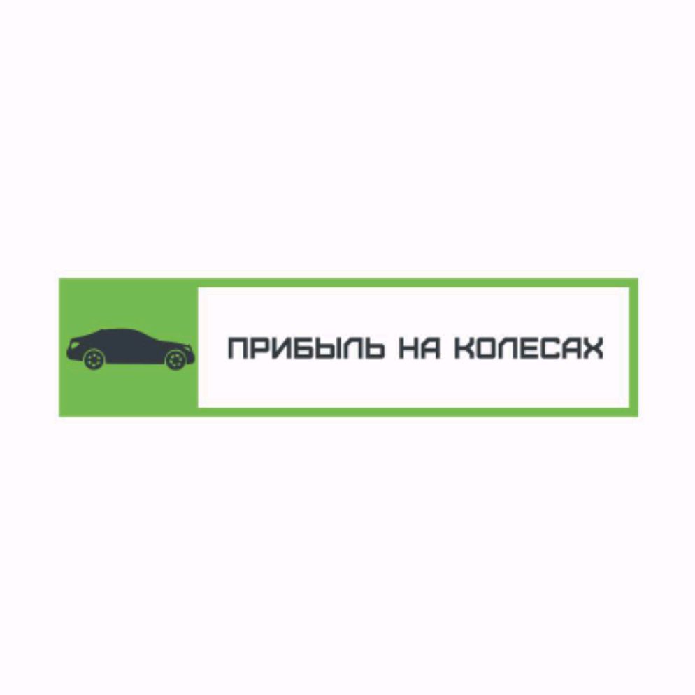 Иконка канала Прибыль на колесах 🚙