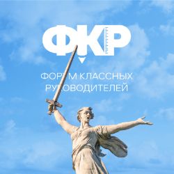 Иконка канала Форум классных руководителей