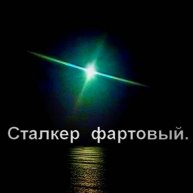 Иконка канала S.T.A.L.K.E.R Фартовый.
