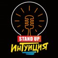 Иконка канала Артем Мамаев | Стендап Интуиция
