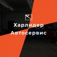 Иконка канала Харлидер - Автосервис кузовного ремонта