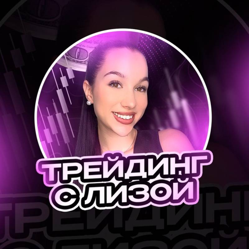 Иконка канала Трейдинг с Лизой