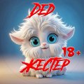 Иконка канала Ейский Ситизен Дед Жестер 18+