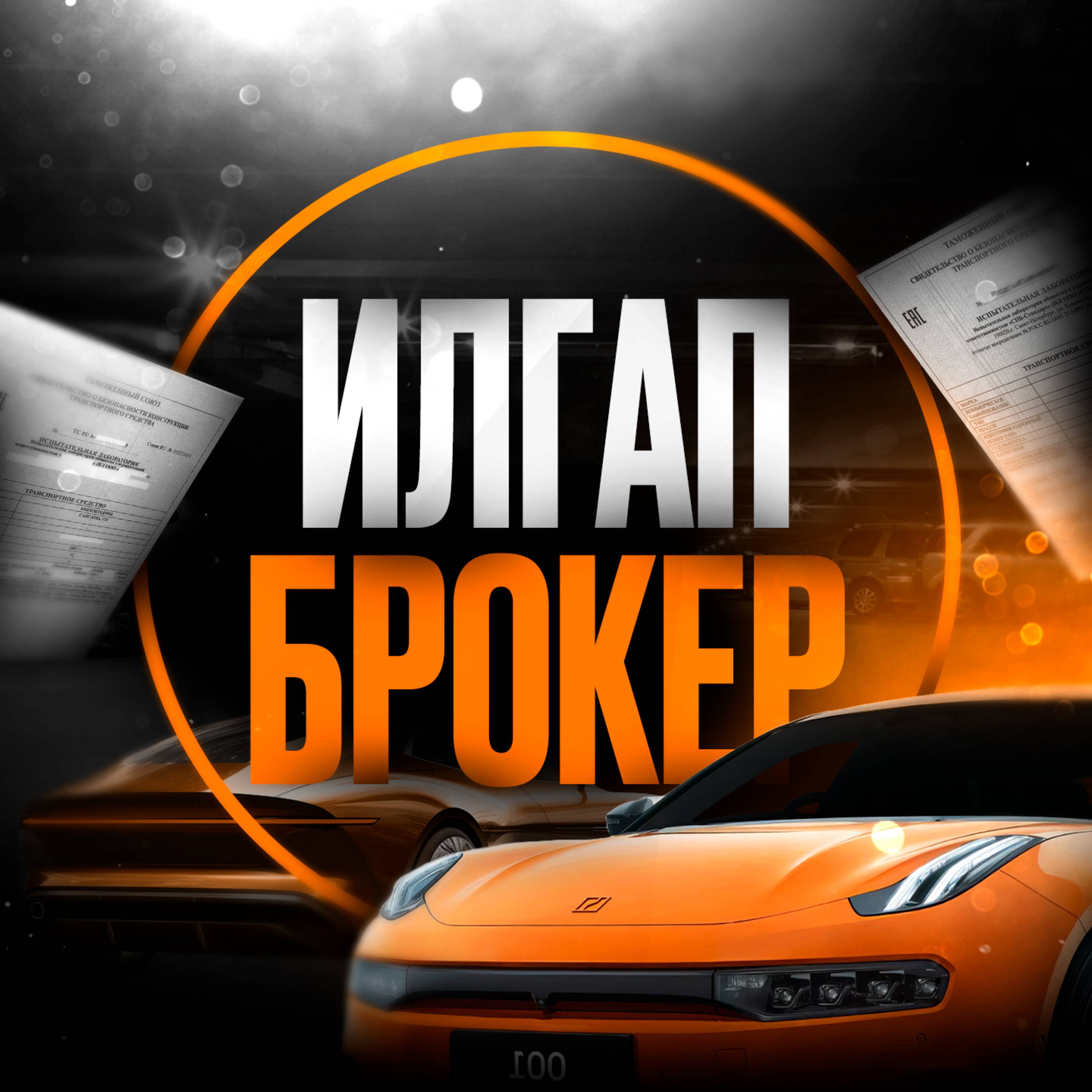Иконка канала Таможенный брокер | растаможка авто