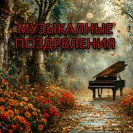 Иконка канала МУЗЫКАЛЬНЫЕ ПОЗДРАВЛЕНИЯ