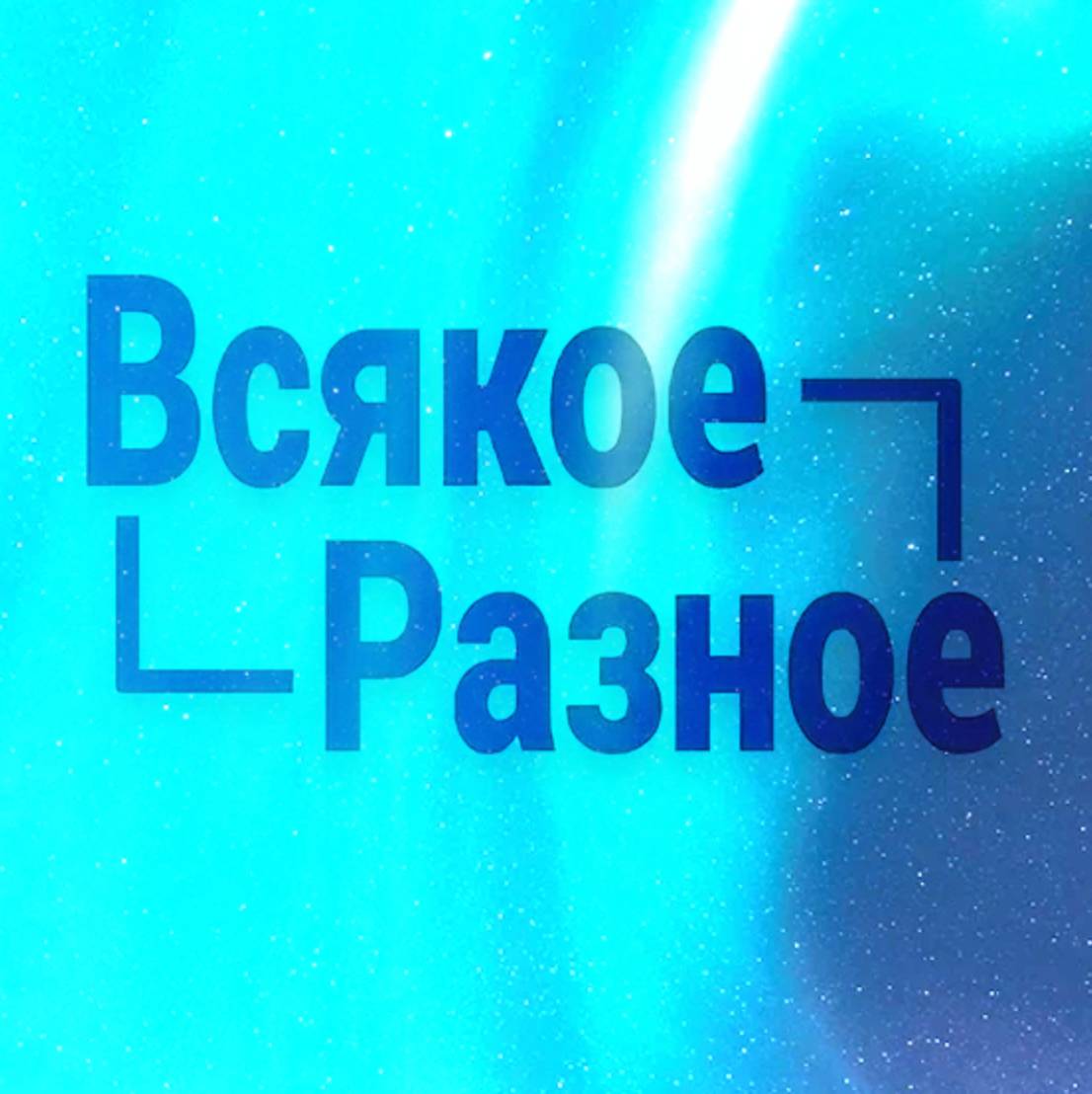 Иконка канала 🌿Всякое - Разное🌿