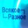 Иконка канала 🌿Всякое - Разное🌿