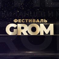 Иконка канала GROM FEST
