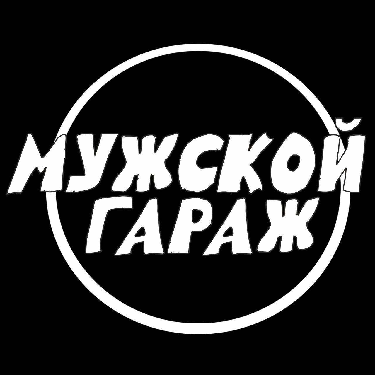 Иконка канала Мужской Гараж