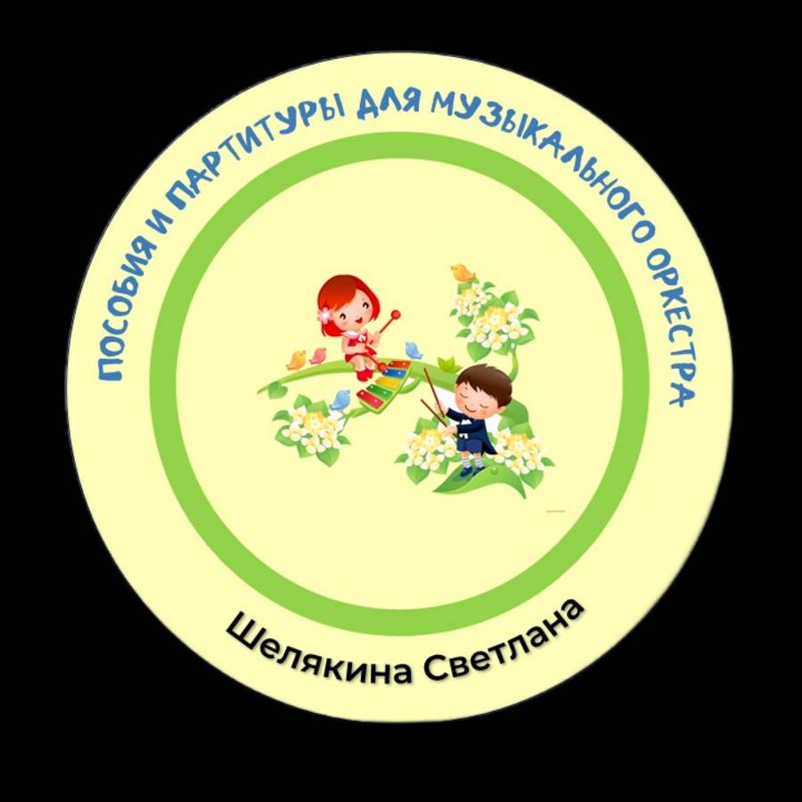 Иконка канала Электронные музыкальные пособия для  детского сада