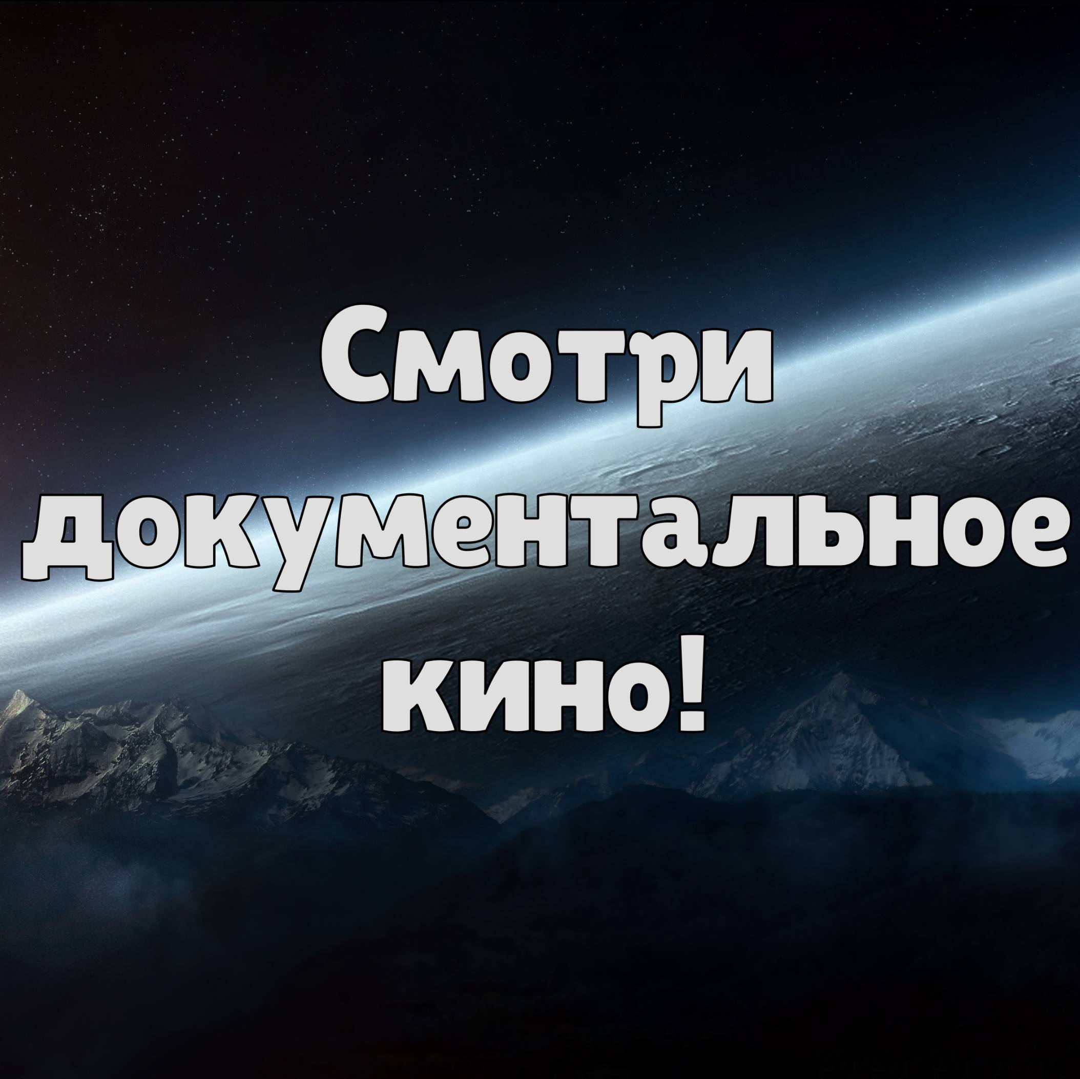 Иконка канала Смотри документальное кино!