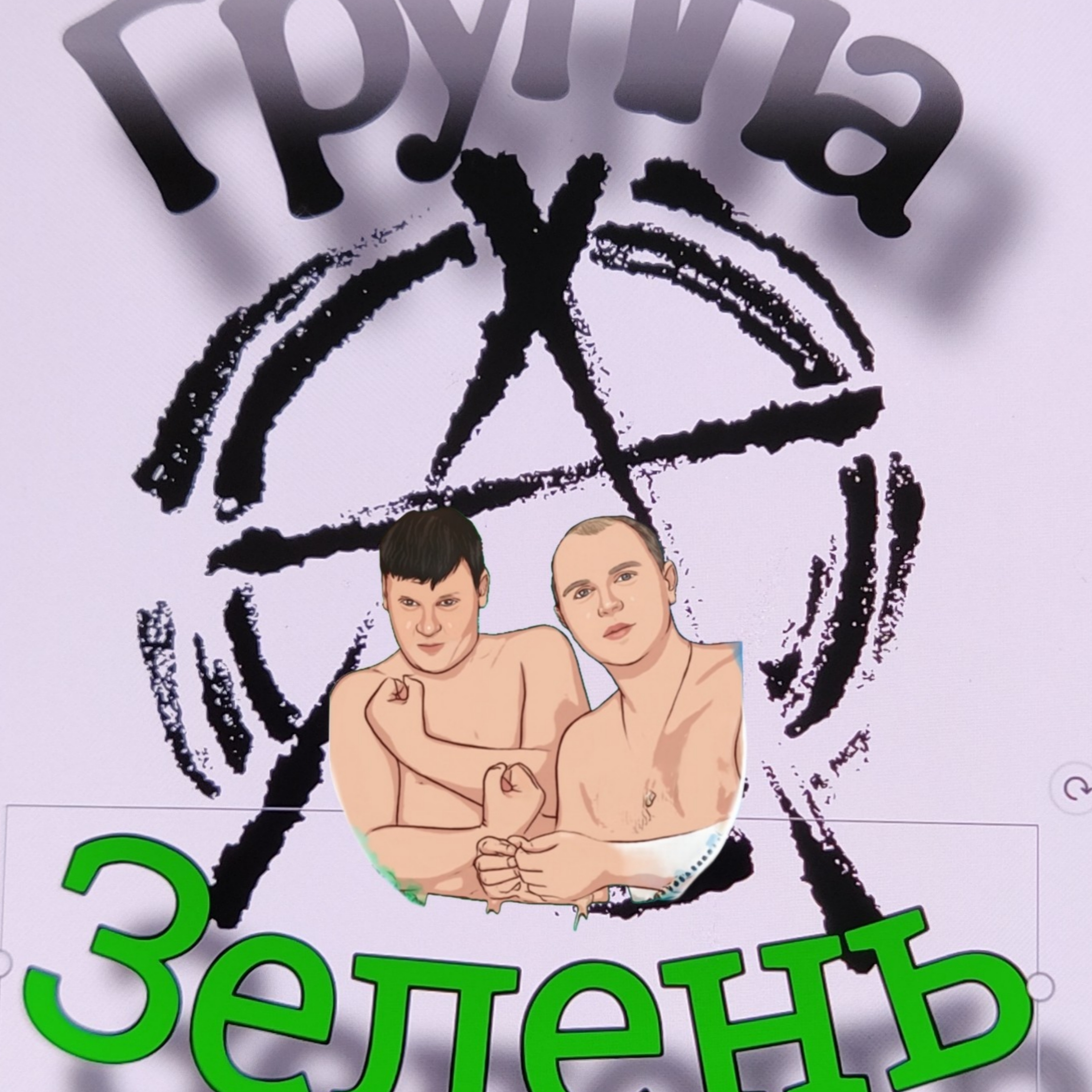 Иконка канала Группа Зелень