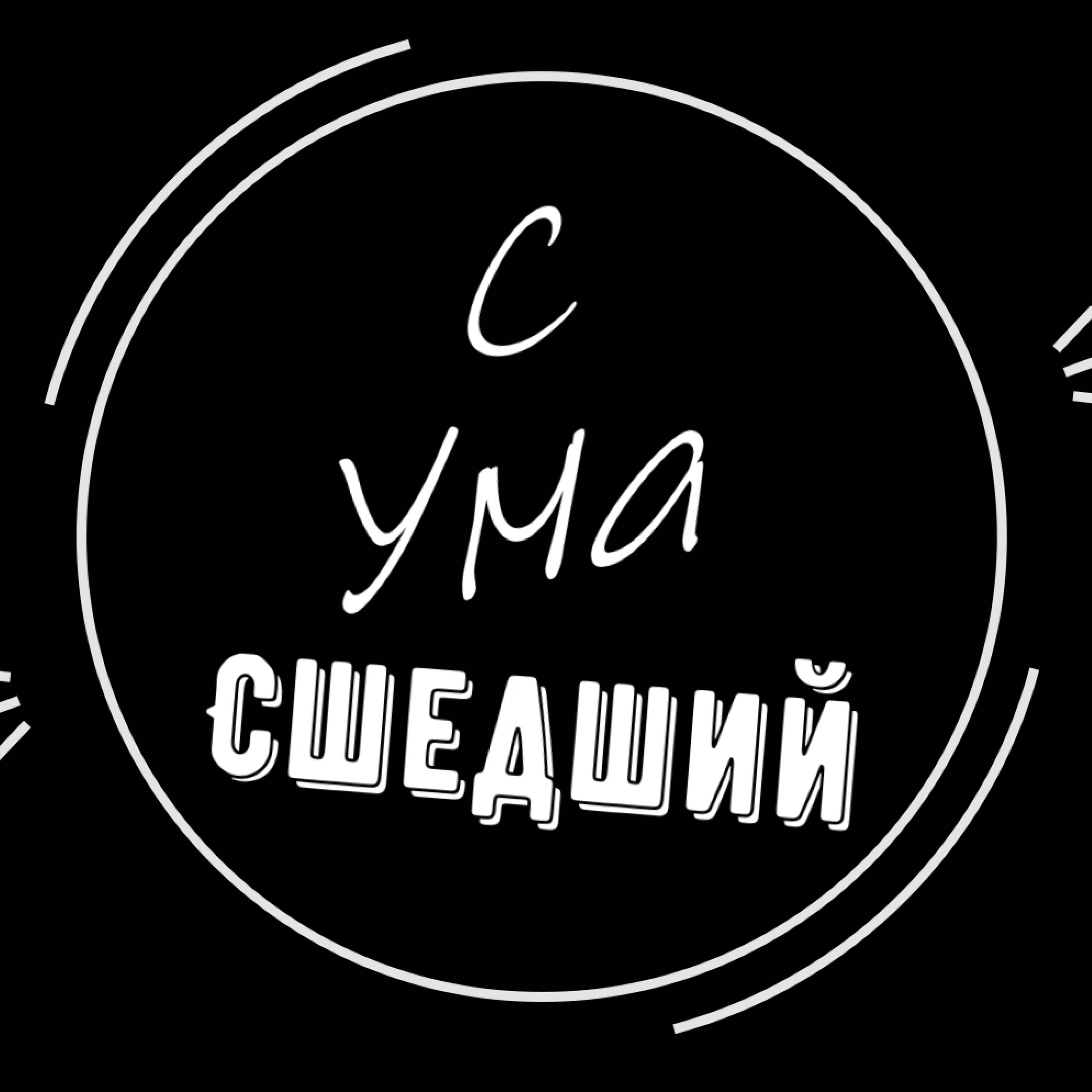 Иконка канала С Ума Сшедший