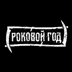 Иконка канала Роковой Год Official