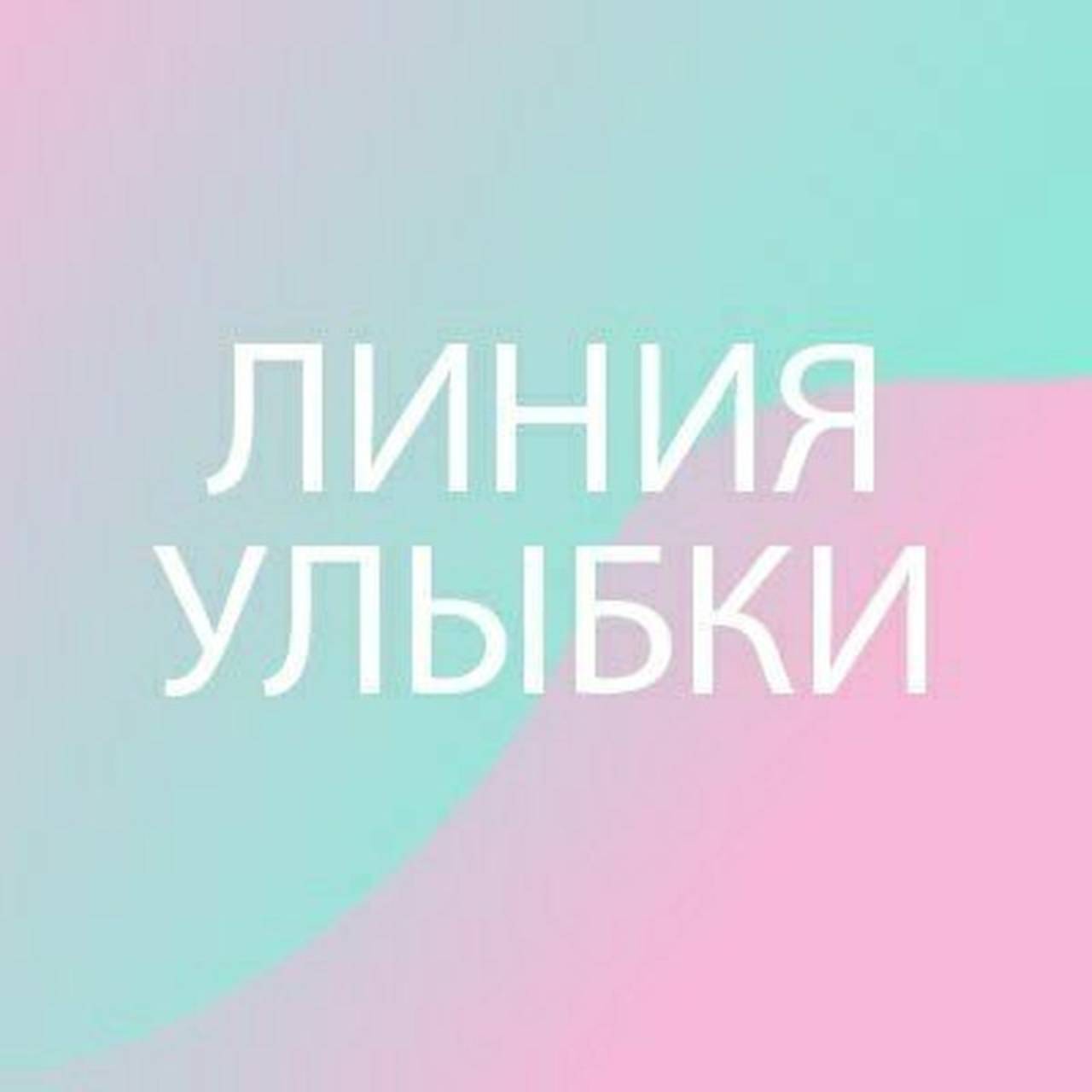 Иконка канала Линия Улыбки - российский производитель элайнеров