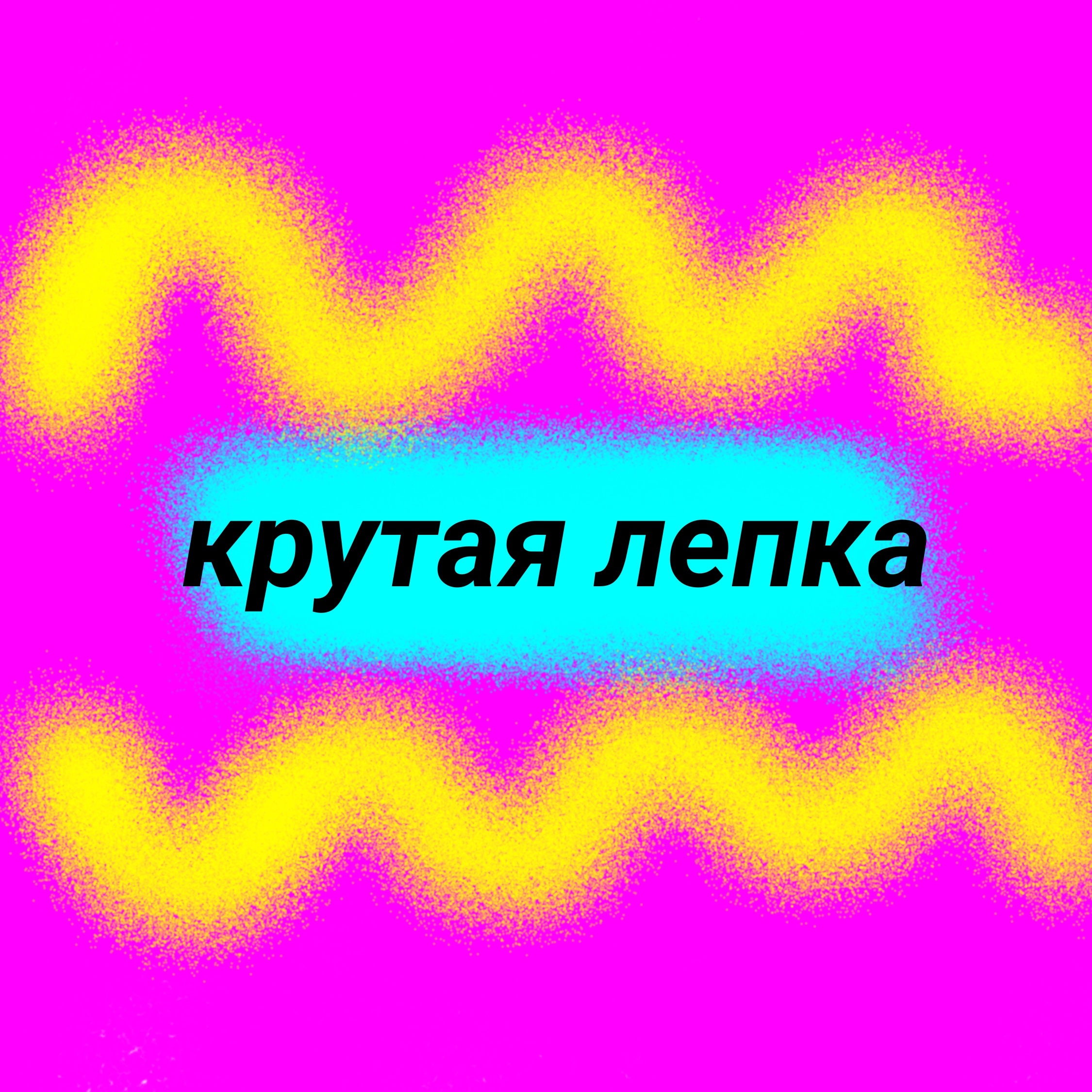 Иконка канала видео лайфхаки
